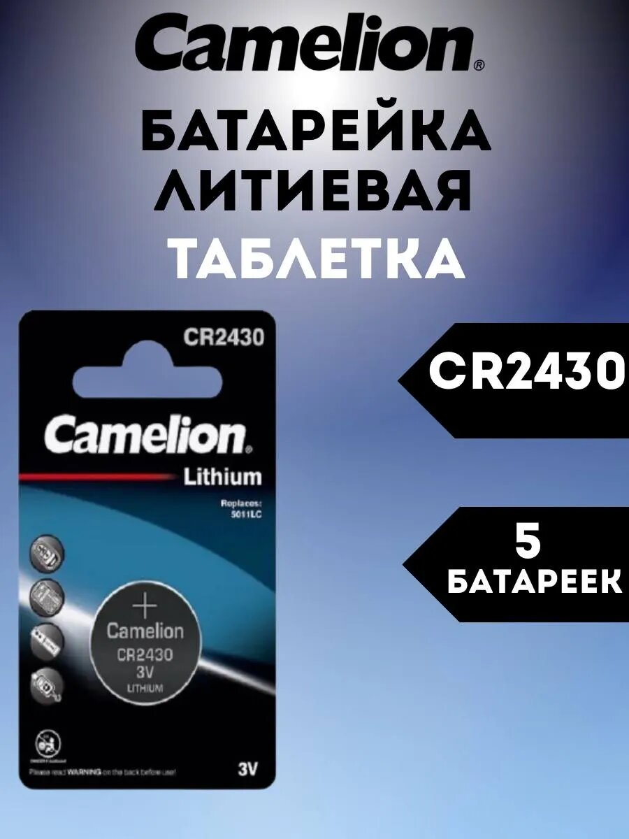 Литиевая батарейка таблетка Camelion CR2430 3V 5 шт