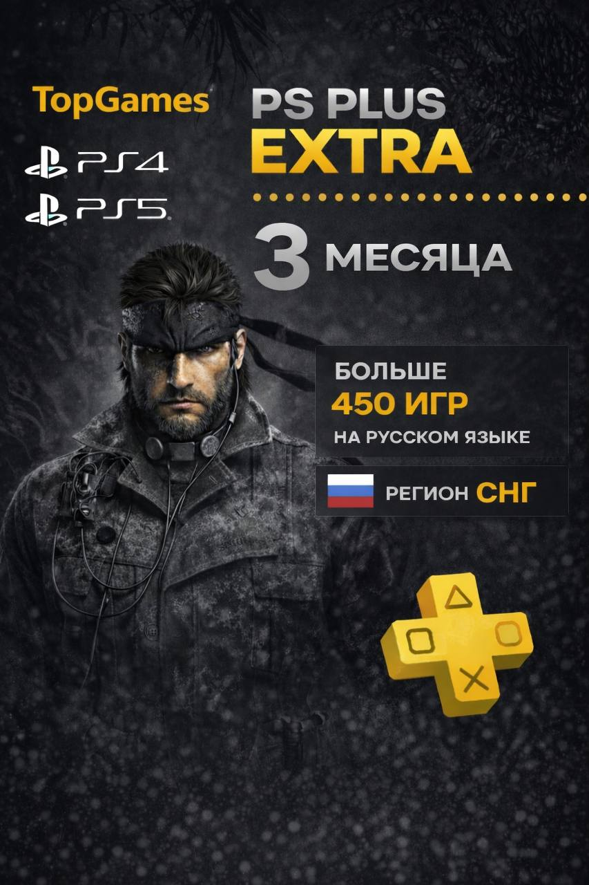 Подписка PS Plus Extra на 3 месяца 500+ игр! Без ВПН! Онлайн! Россия PS5 PS4 новый аккаунт