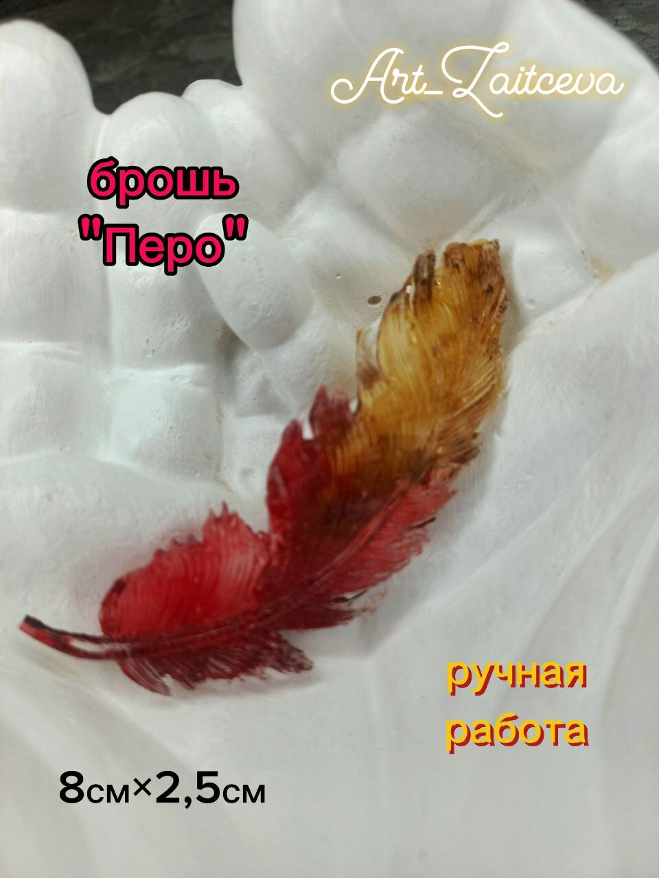 Брошь, эпоксидная смола