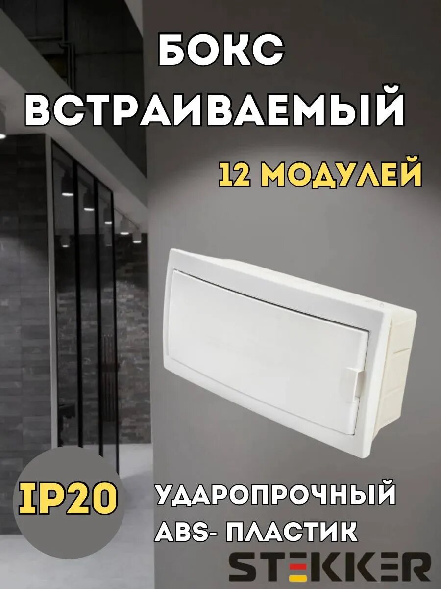 Щит электрический встраиваемый 12 автоматов