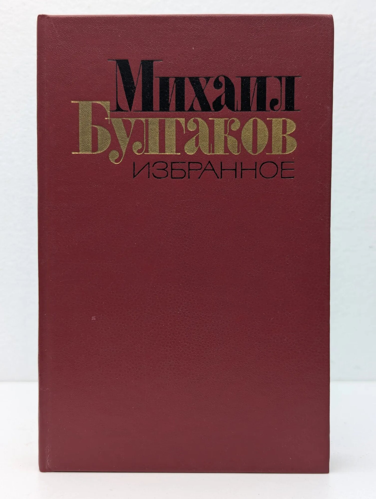 Михаил Булгаков. Избранное Булгаков Михаил Афанасьевич 1988