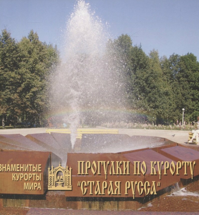 Прогулки по курорту Старая Русса