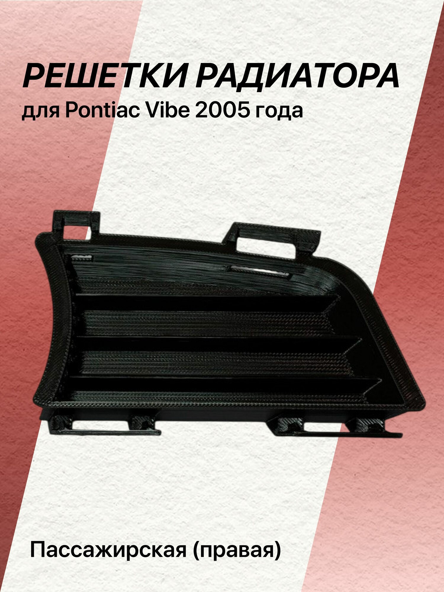 Решетка радиатора для Pontiac Vibe 2005 года правая (пассажирская)