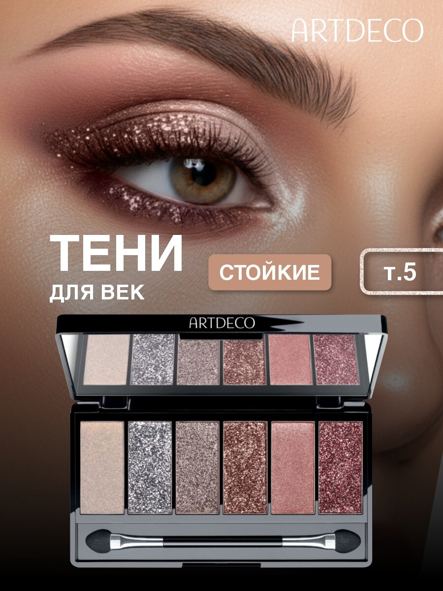 Палетка теней для век ARTDECO Glittery Eyeshadow Palette, тон 05