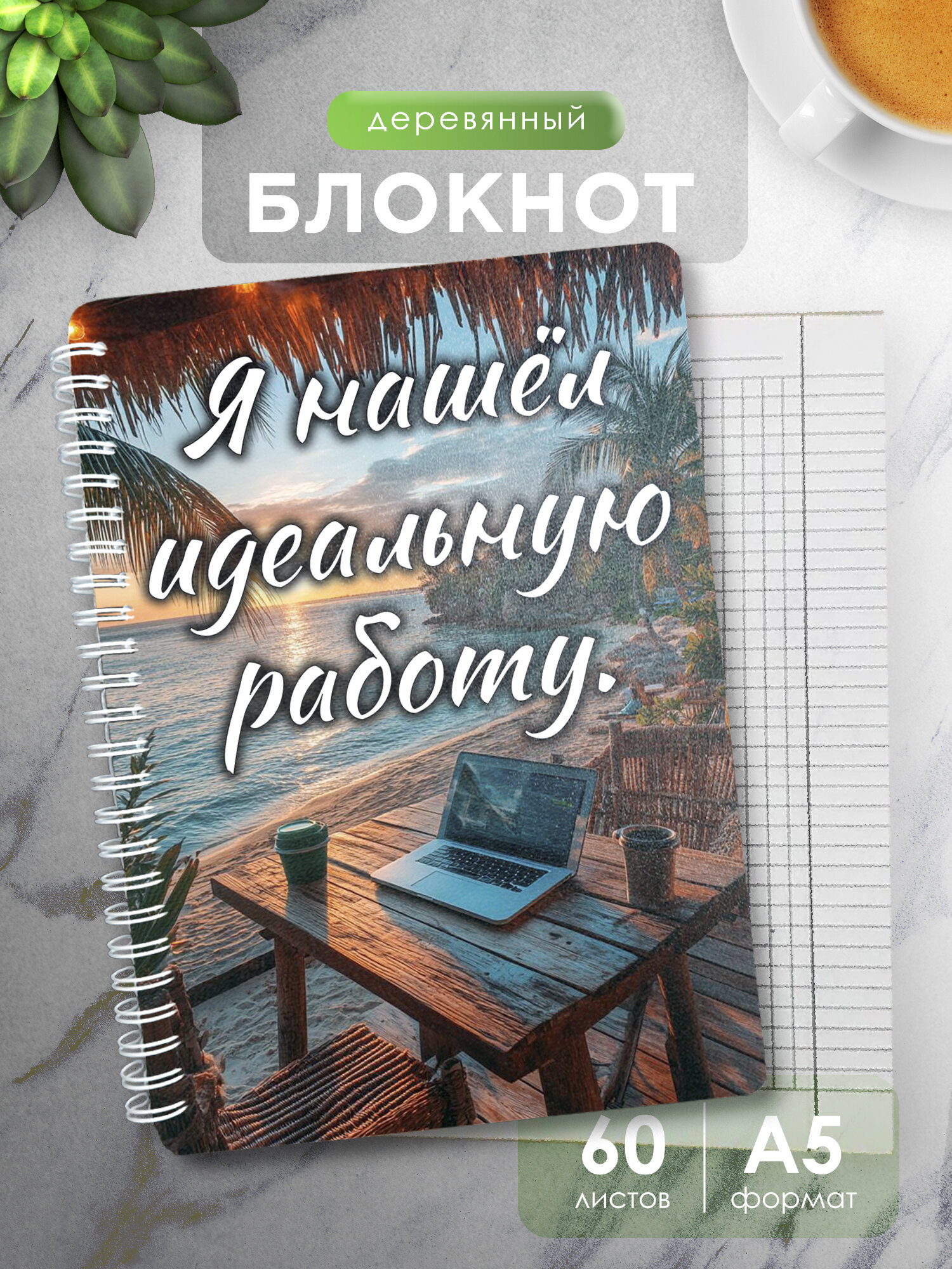 Деревянный блокнот Карта желаний карьера
