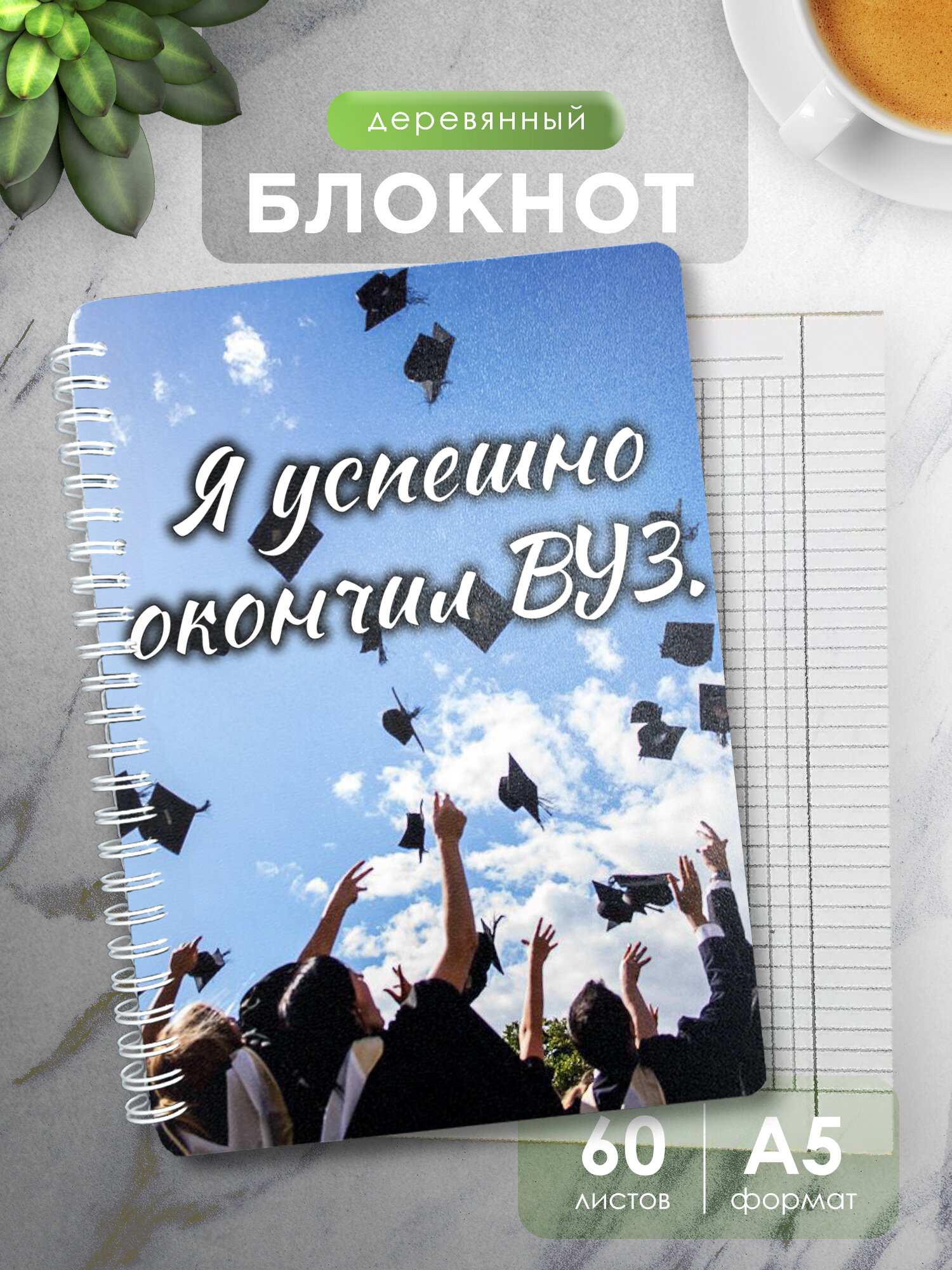 Деревянный блокнот Карта желаний окончить вуз.