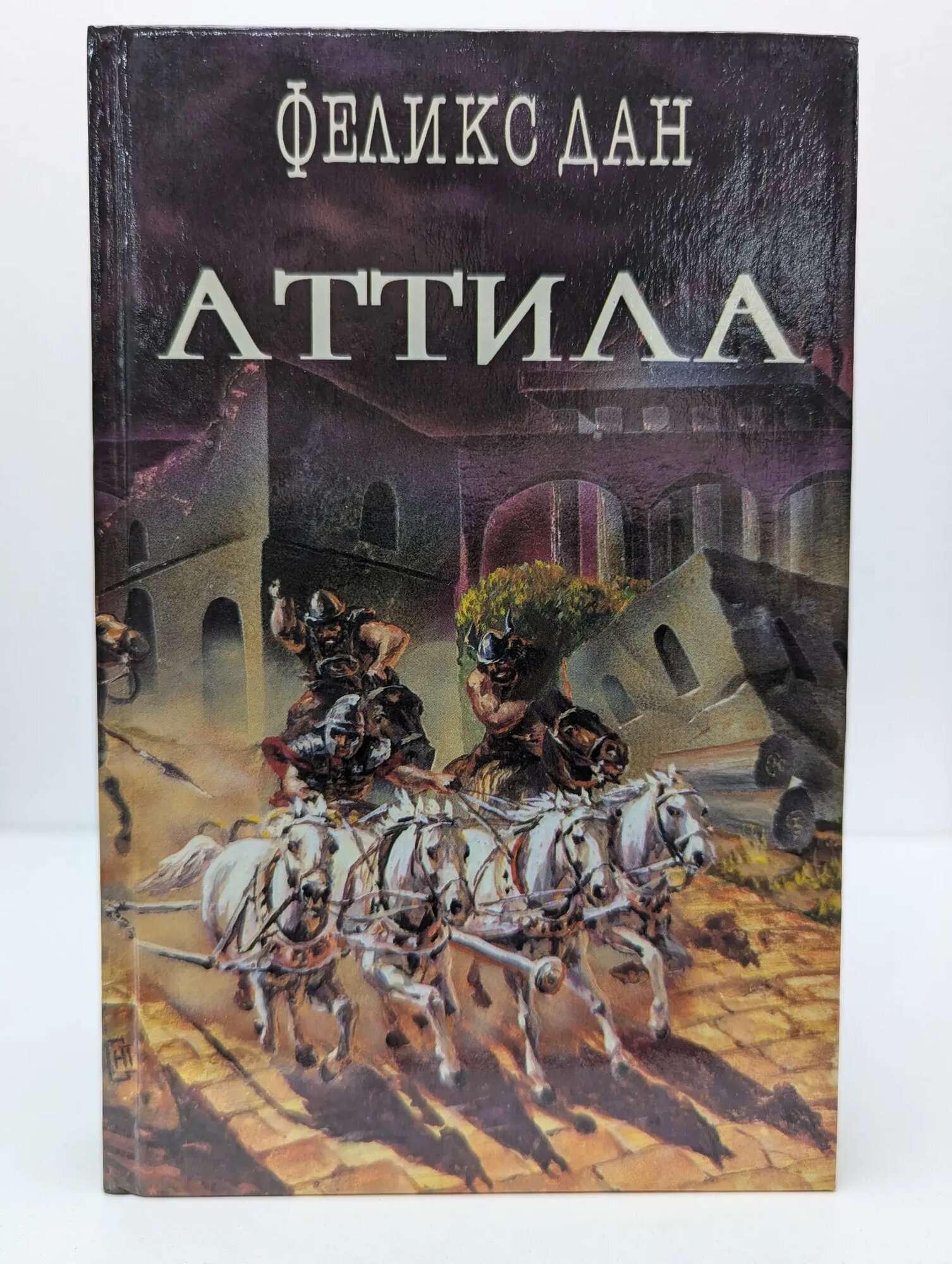 Аттила. Падение империи Дан Феликс 1994