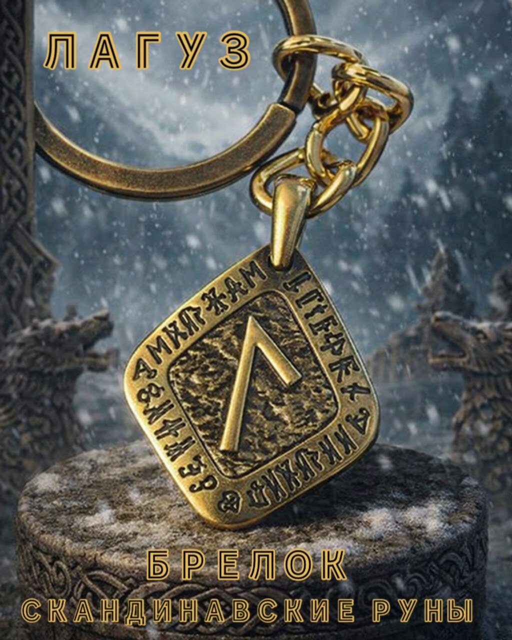 Брелок. Скандинавская руна. Лагуз. Амулет. Оберег. Талисман.
