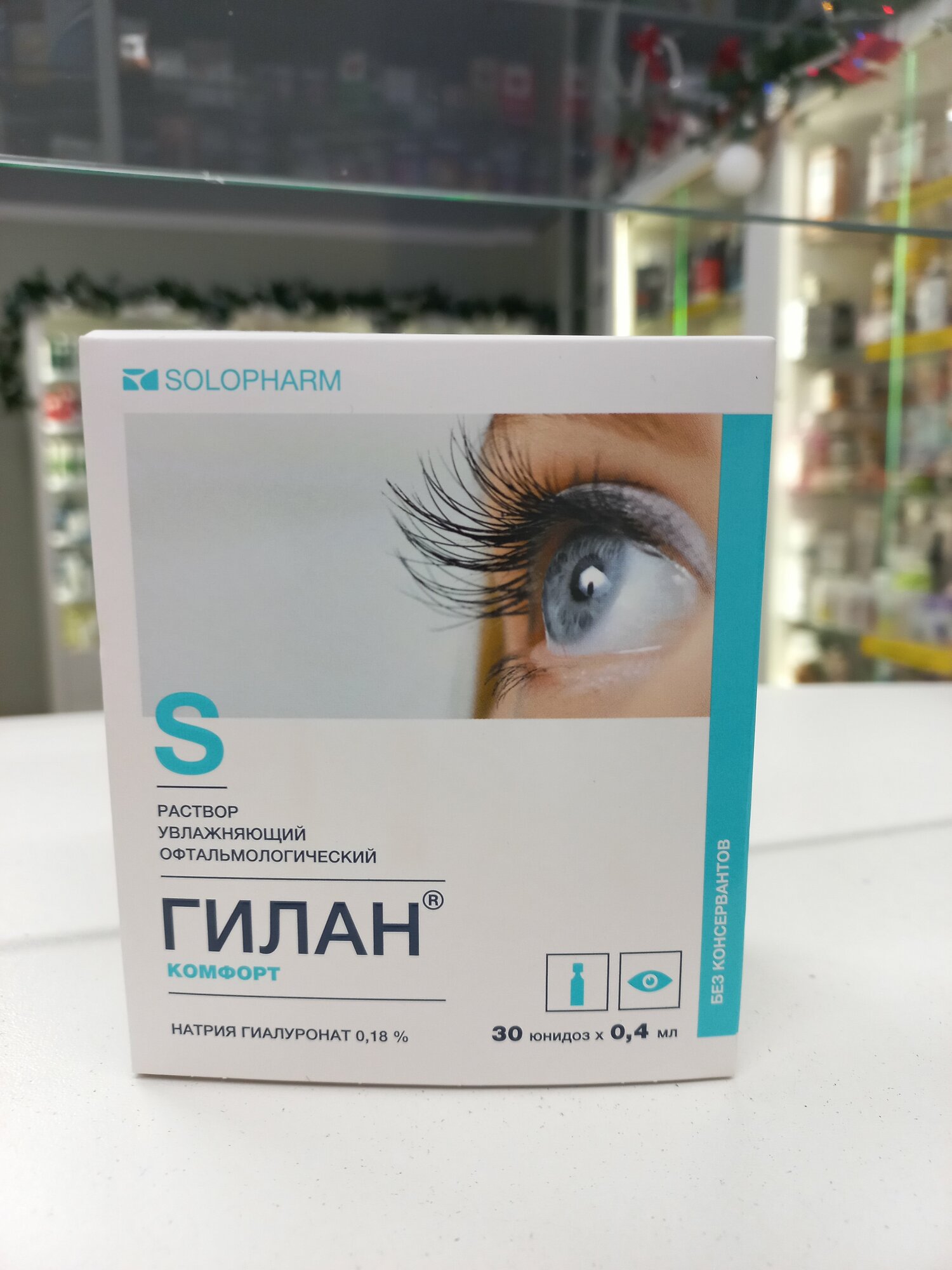 Гилан Комфорт, увлажняющий раствор для глаз 0,18%, без консервантов, по 0,4 мл, 30 штук