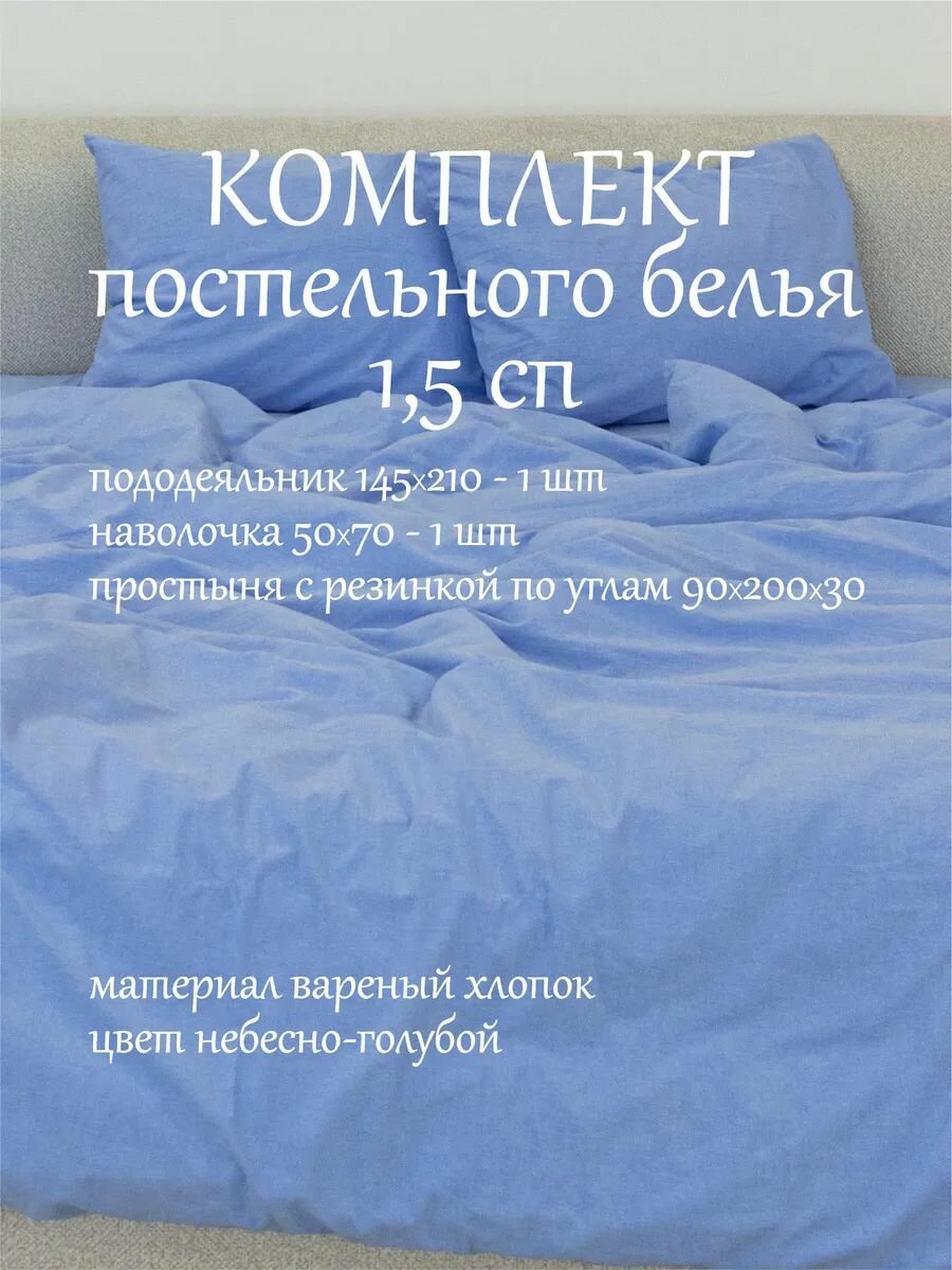 Постельное белье из вареного хлопка, 1,5 спальный