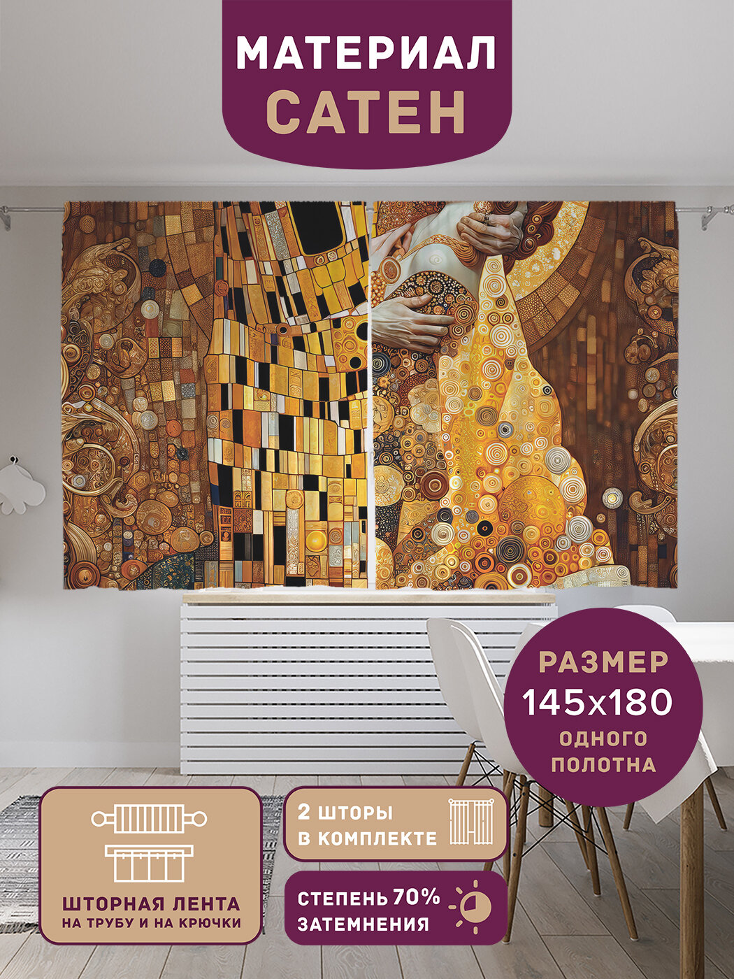 Фотошторы для кухни и спальни "Поцелуй", 2 полотна шириной по 145 см, высота 180 см, мульти Фотошторы, сатен