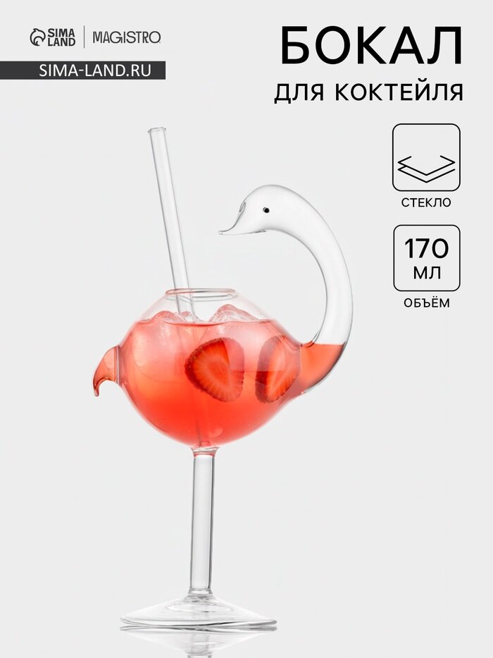 Бокал для коктейля Magistro Лебедь, 170 мл, 7×20 см, с трубочкой, стекло, прозрачный