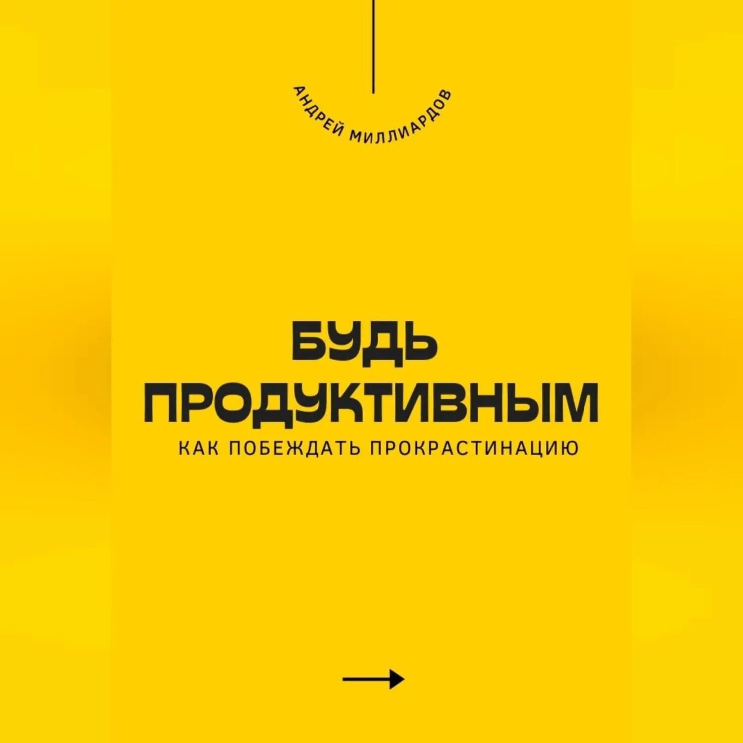 Будь продуктивным. Как побеждать прокрастинацию [Аудиокнига]
