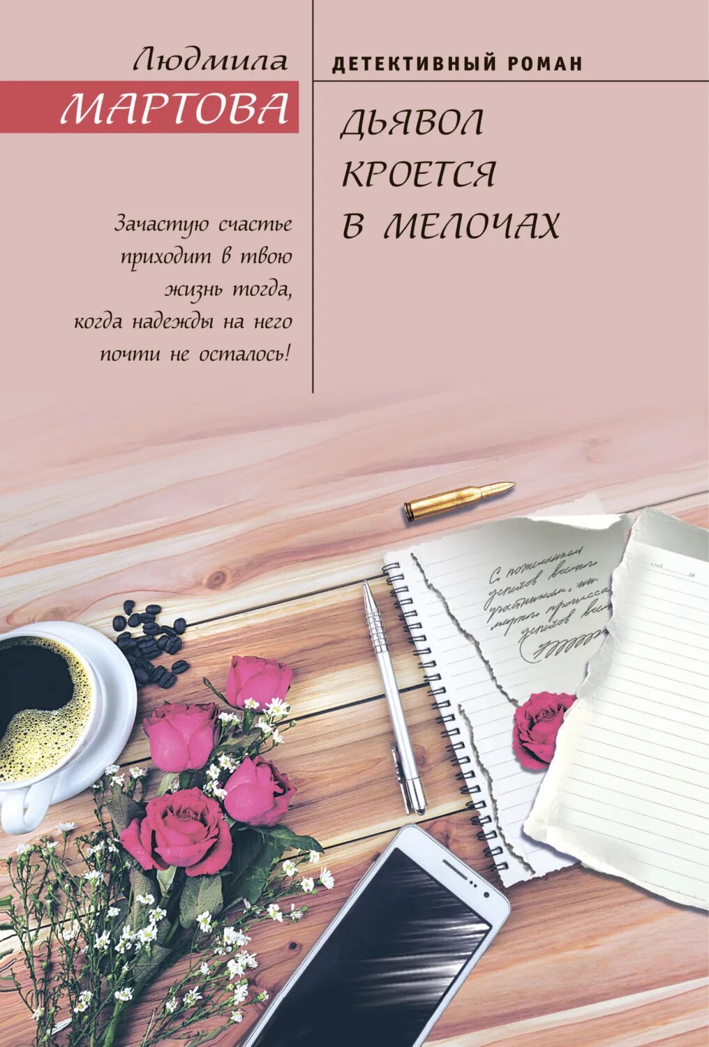 Дьявол кроется в мелочах [Цифровая книга]