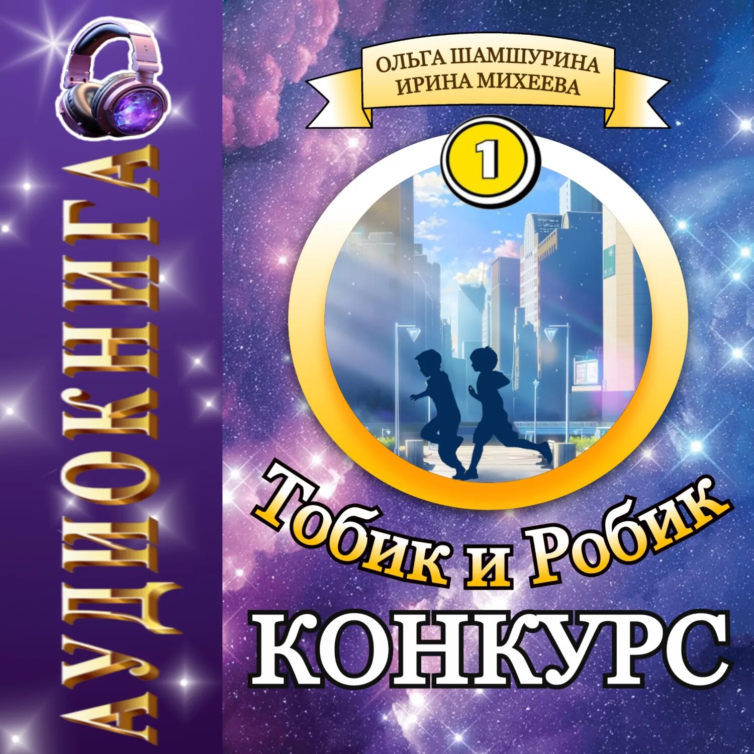 Тобик и Робик. Конкурс [Аудиокнига]