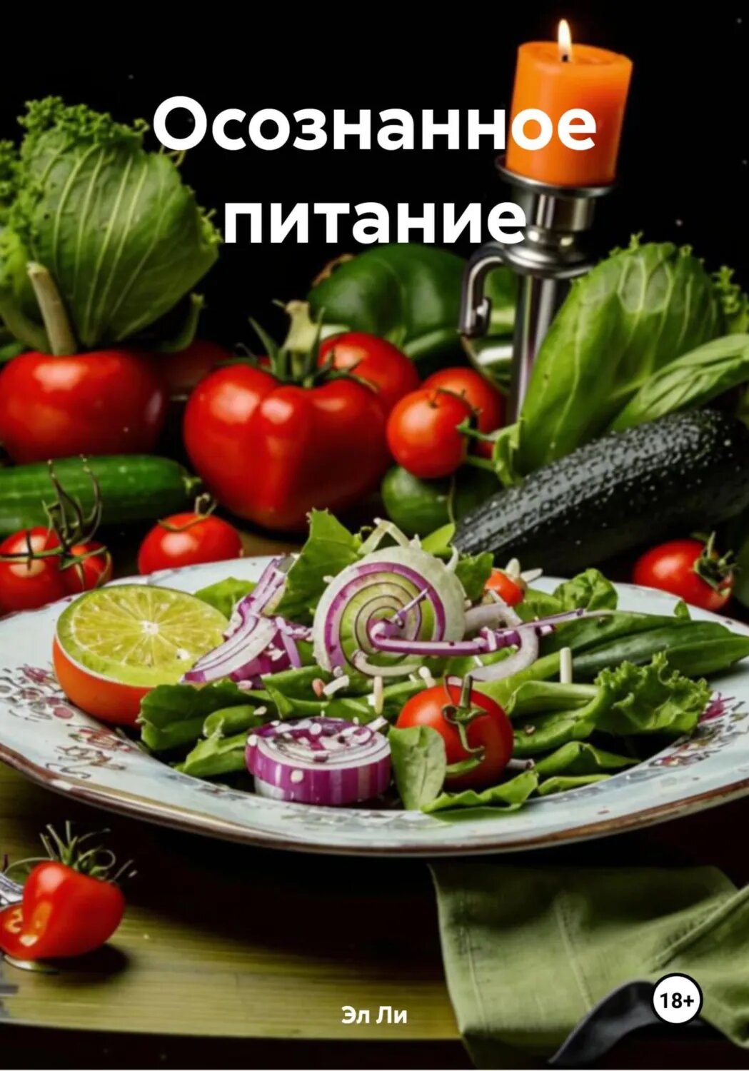 Осознанное питание [Цифровая книга]