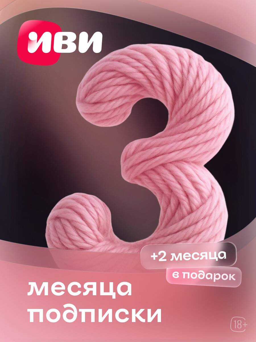 Подписка на Онлайн-кинотеатр ИВИ 5 месяцев (электронный ключ)
