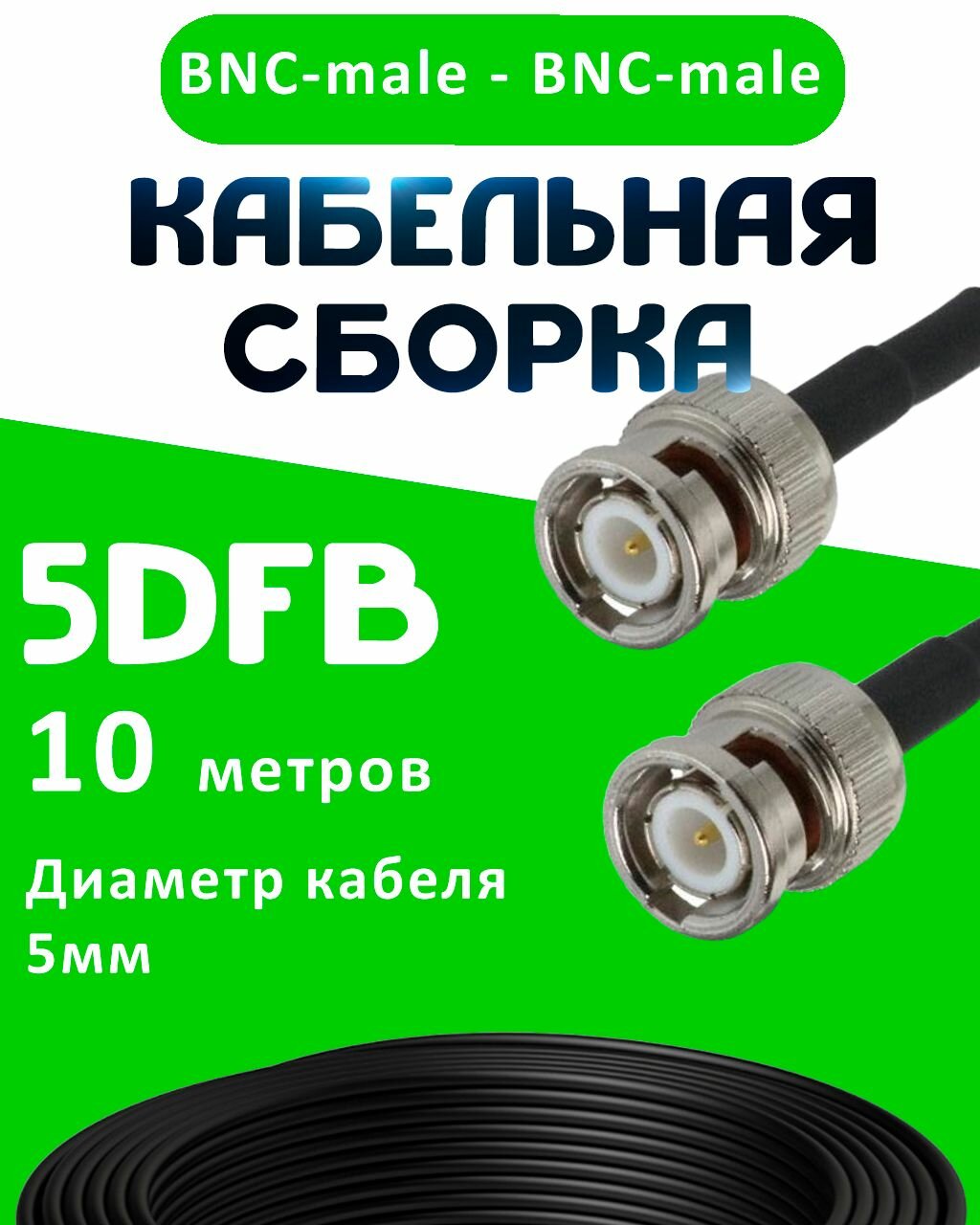 Кабельная сборка 50 Ом на 5D-FB с разъемами BNC-male - BNC-male, 10 метров