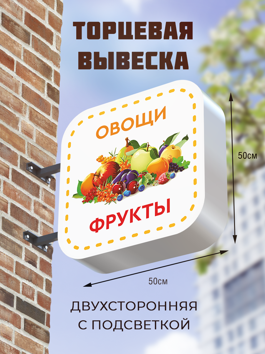 Вывеска торцевая двухсторонняя с подсветкой 50х50 , с закругленными углами "Овощи/фрукты" 1
