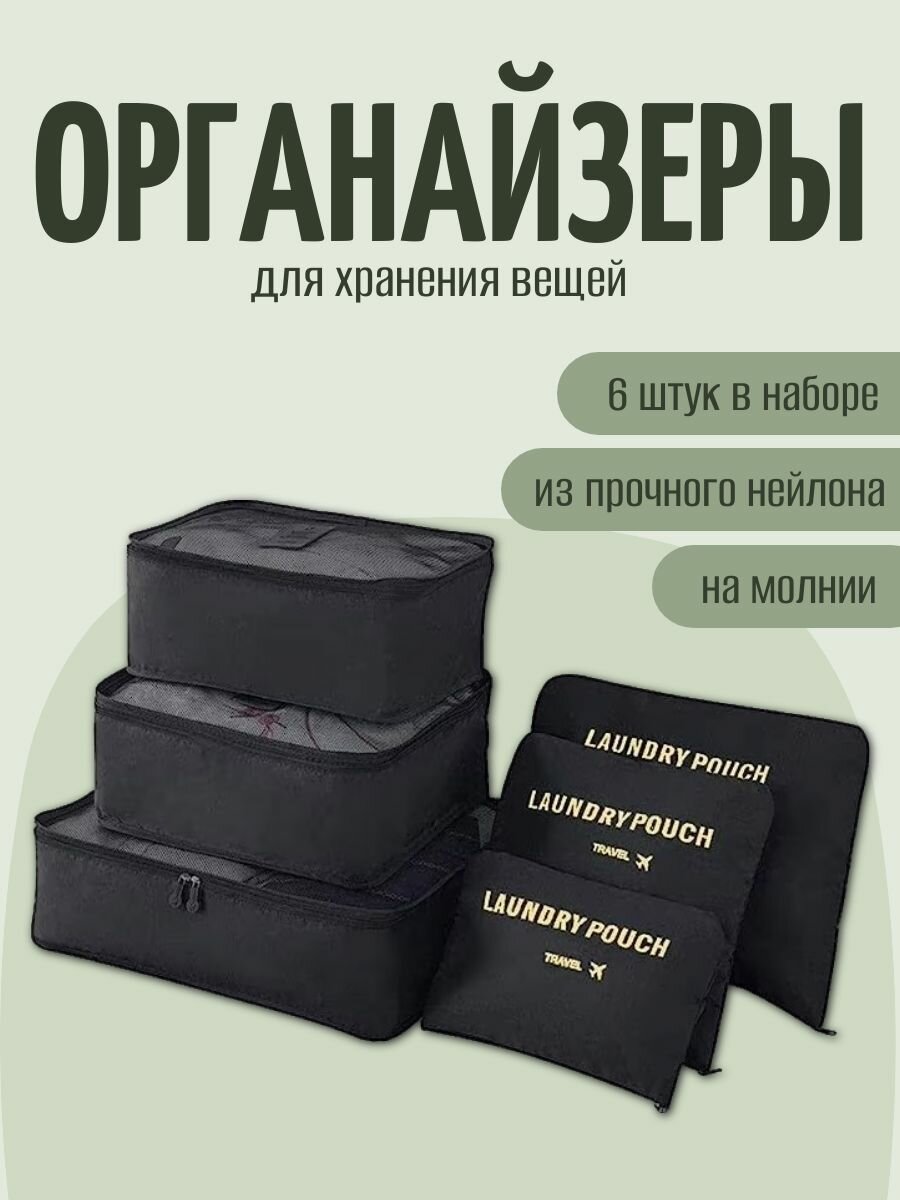 Набор органайзеров для хранений вещей 6 шт/ Дорожный комплект для размещения одежды черный