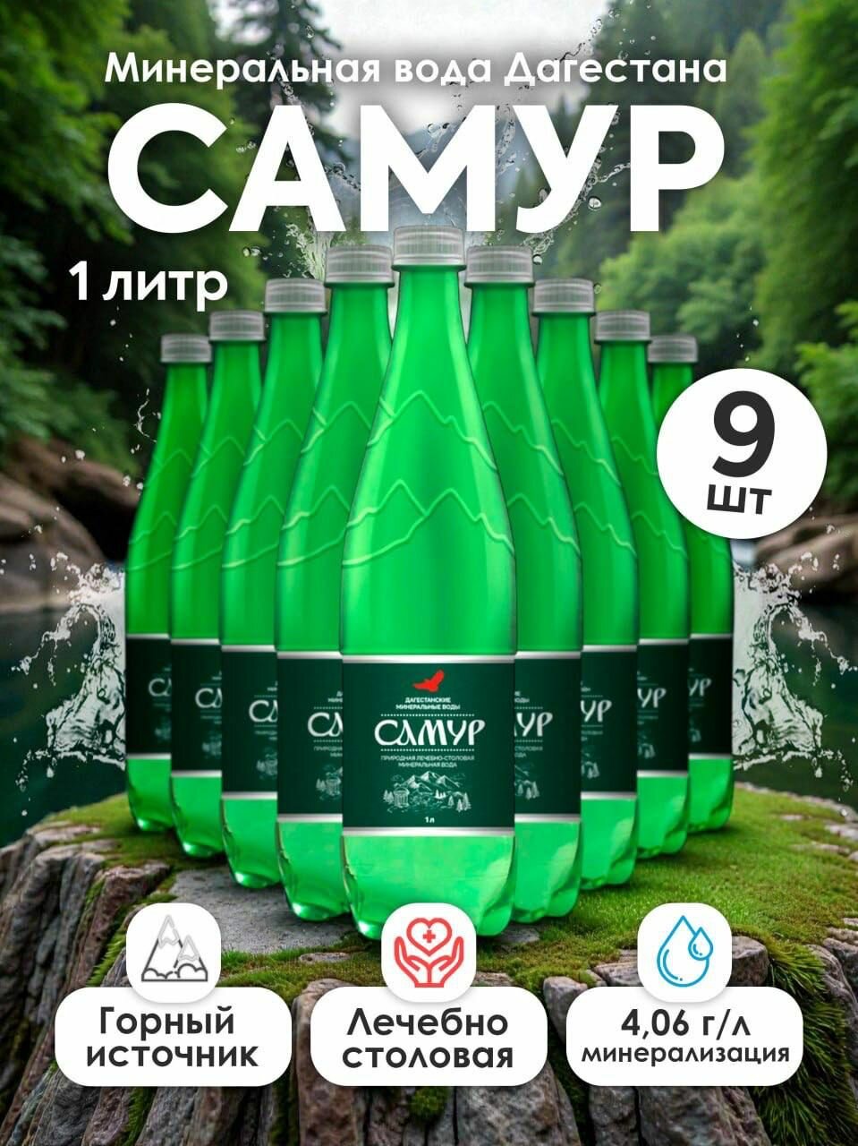 Вода минеральная самур лечебно-столовая газированная, 1л х 9шт. ПЭТ