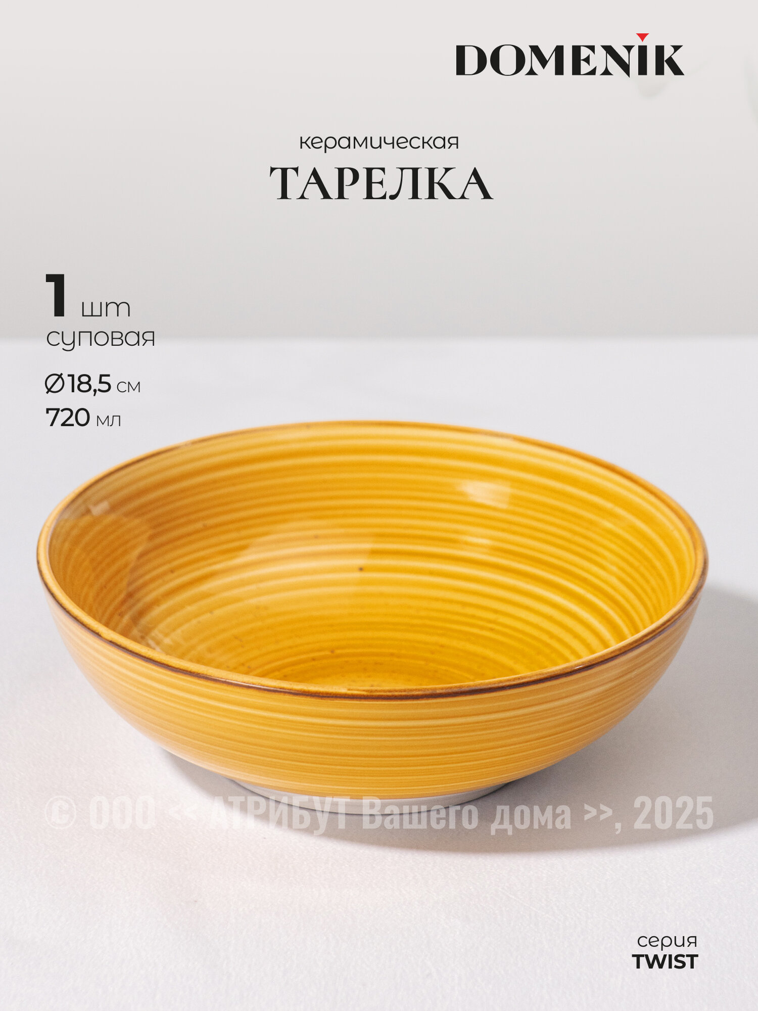 Тарелка суповая керамическая Domenik TWIST, медовый, 18.5 см, 1 шт.