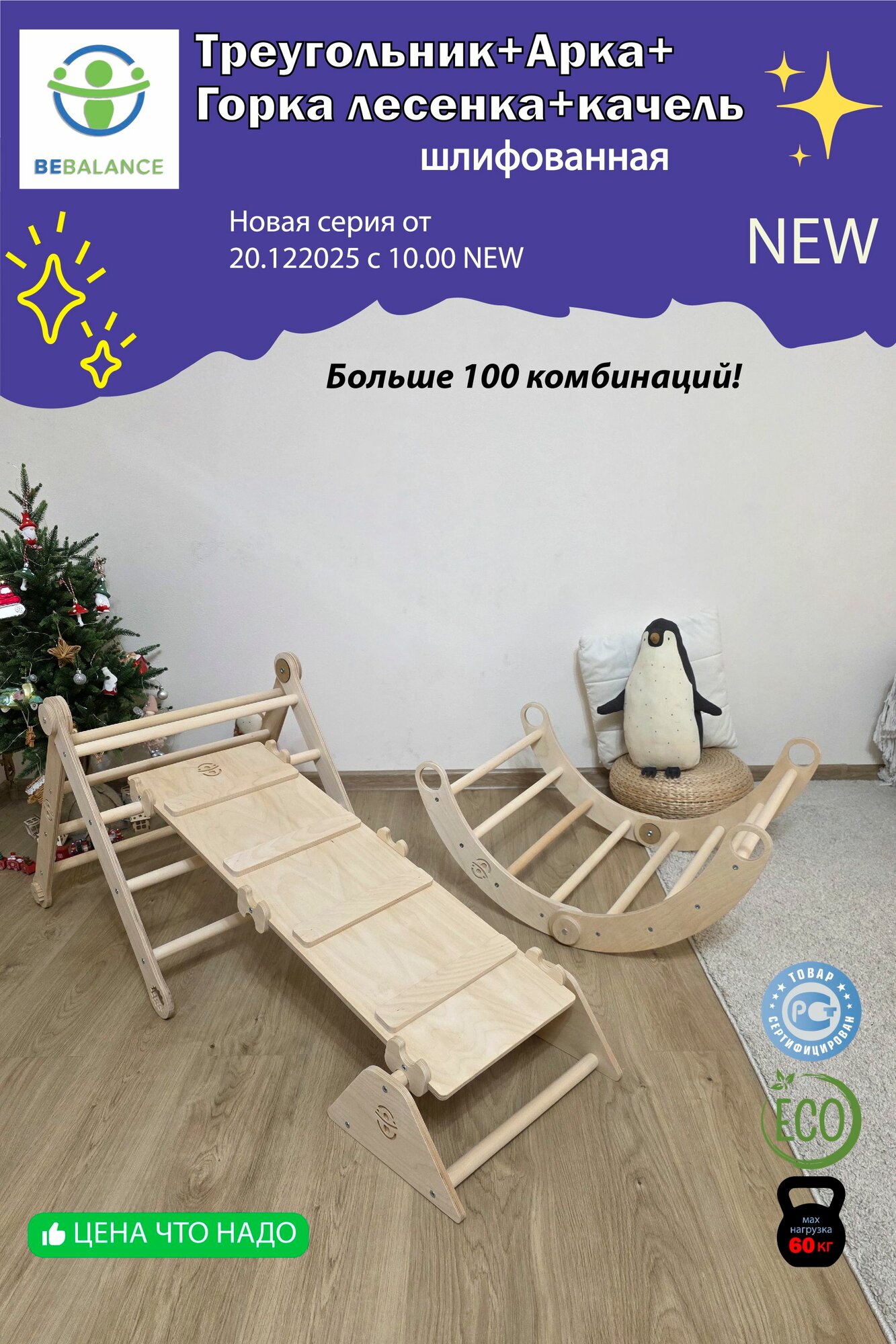 Комплект (Треугольник Пиклер двухсторонняя Горка, Арка, Качель) шлифованный