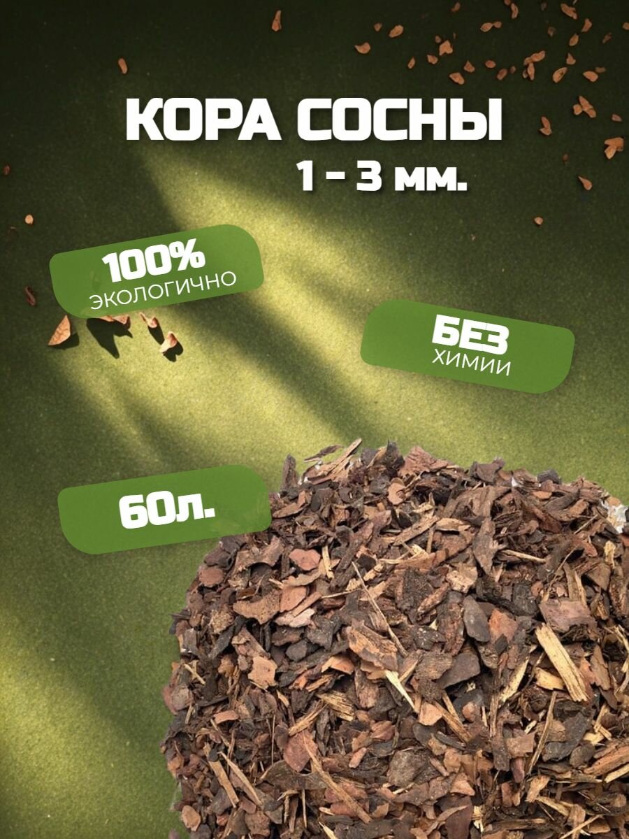 Мульча кора сосны "Стандарт", фракция 1-3 см, универсальная, 60л