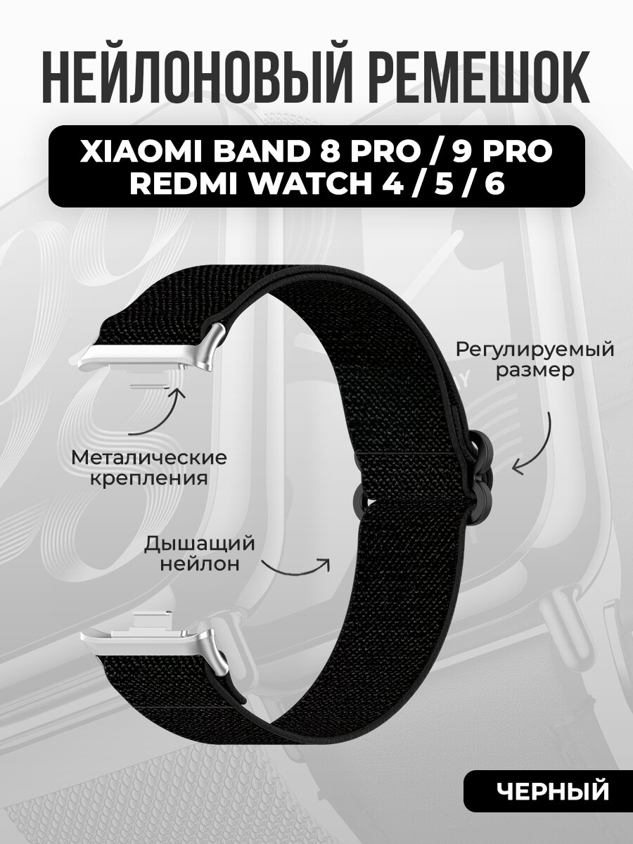 Нейлоновый ремешок Xiaomi Band 8 Pro/9 Pro/Redmi Watch 4/5/6, черный