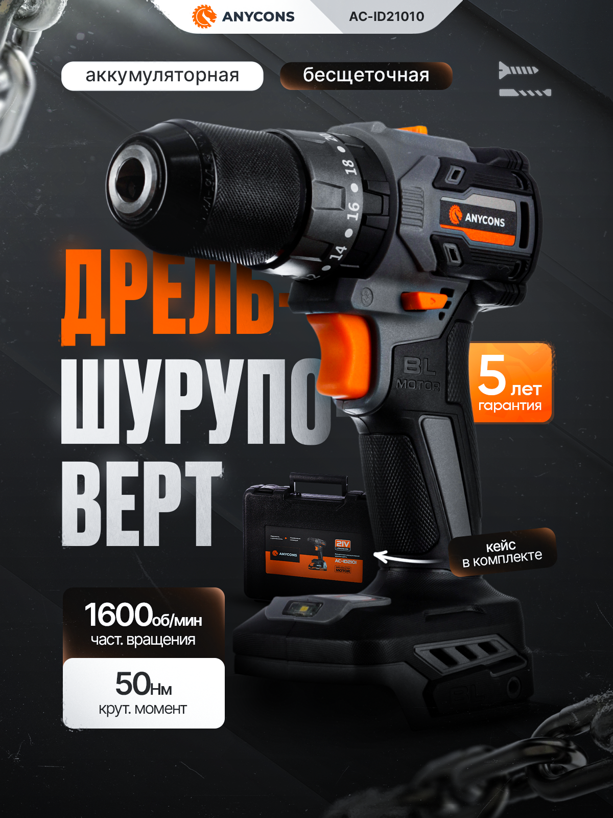 Бесщеточная ударная дрель-шуруповерт Anycons, 50Нм, 21В, без акб, AC-D21010