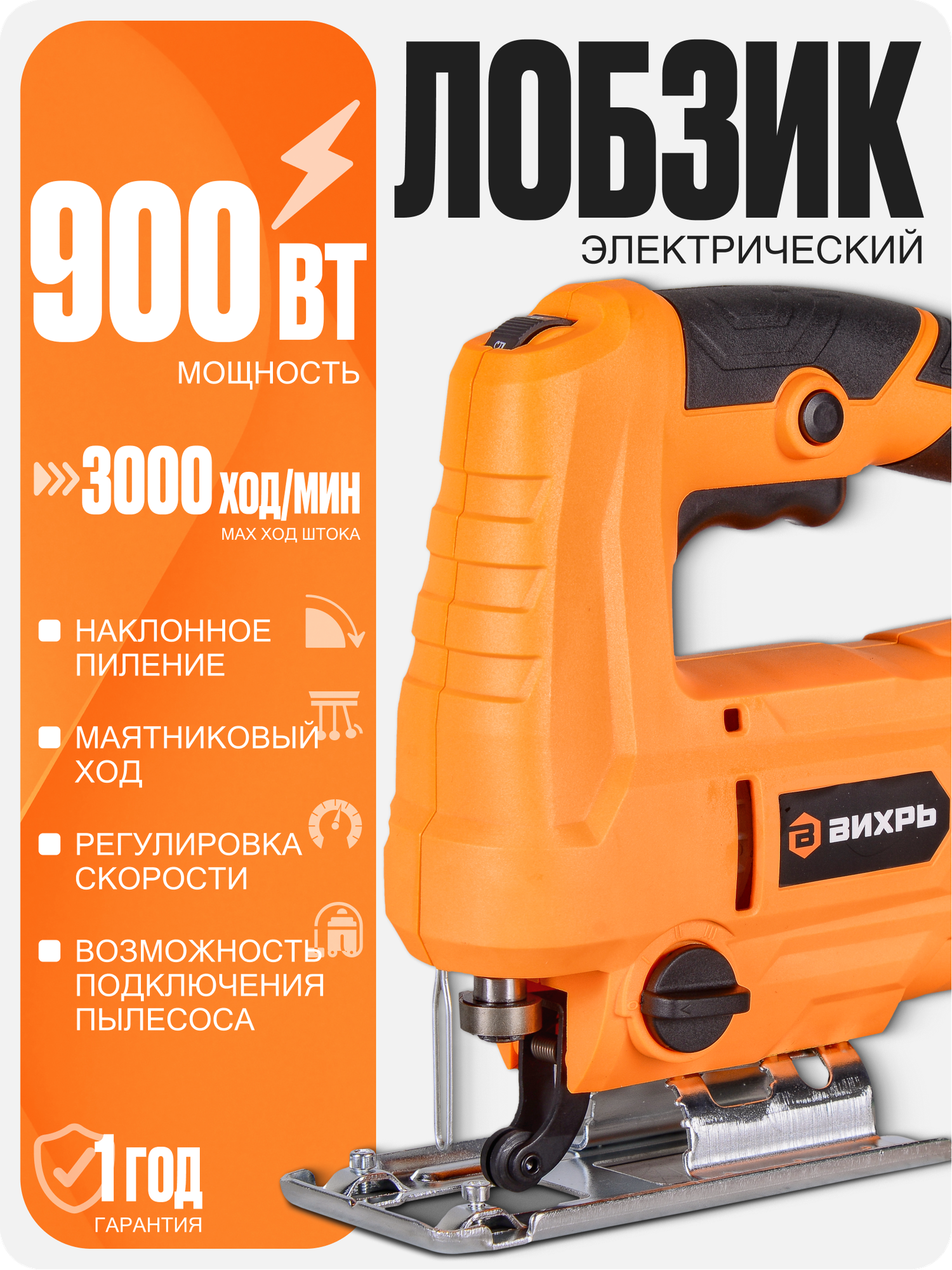 Лобзик электрический Вихрь ЛЭ-8565, 900 Вт, 500-3000 ход/мин, маятниковый ход