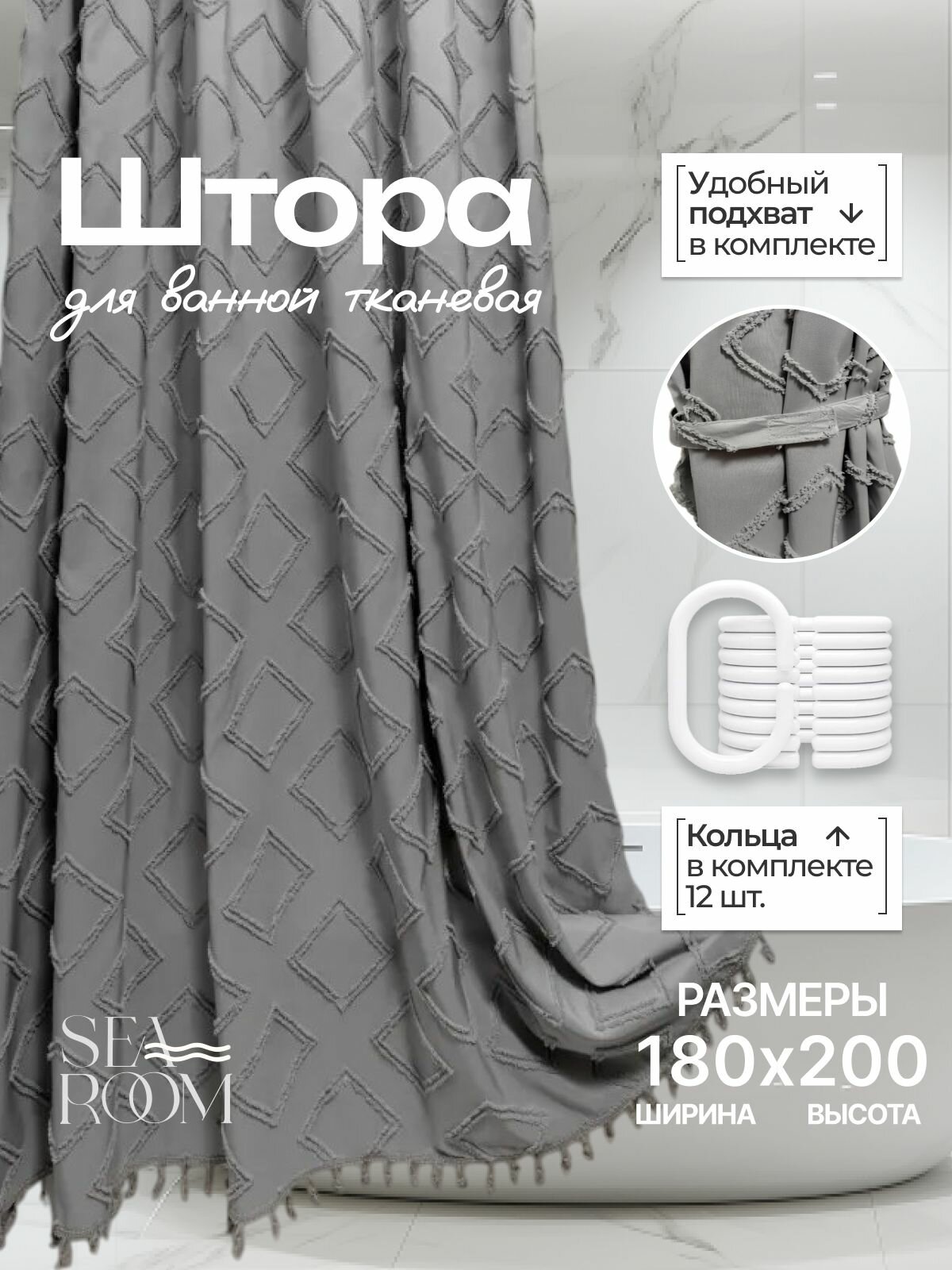 SeaRoom Штора для ванной тканевая, высота 200 см, ширина 180 см.