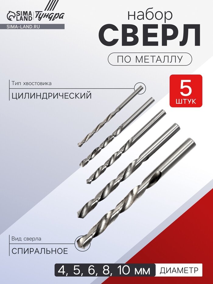 Набор сверл по металлу тундра, HSS, цилиндрический хвостовик, 4-5-6-8-10 мм, 5 шт.