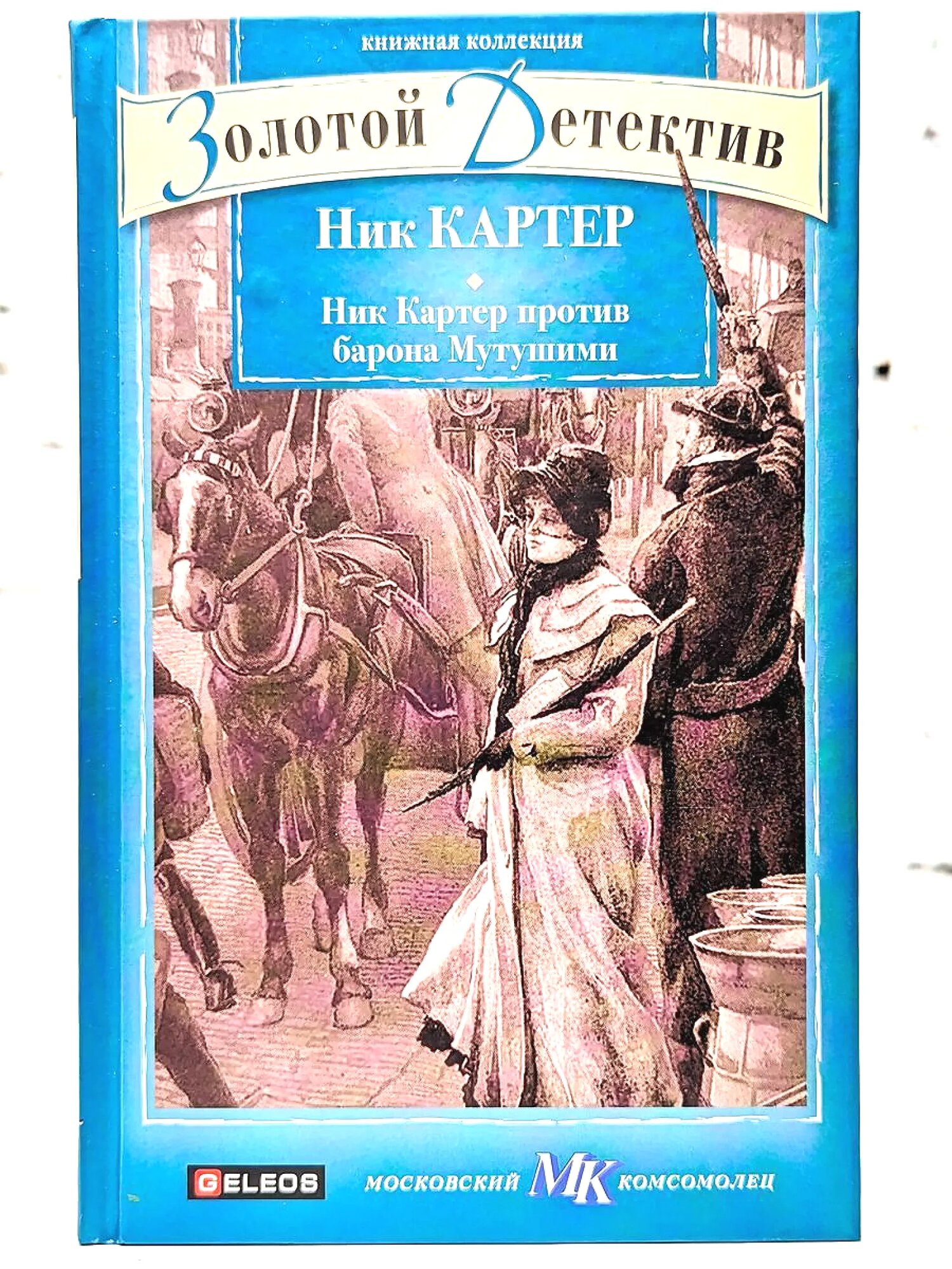 Ник Картер против барона Мутушими Картер Ник 2011