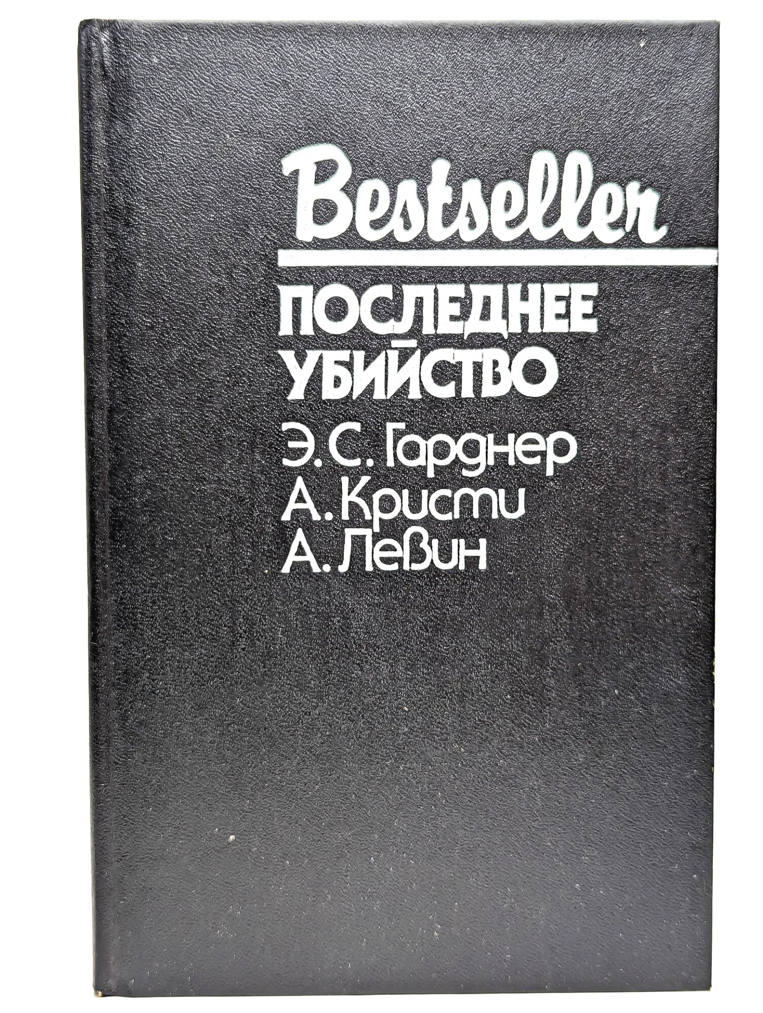 Последнее убийство Сборник 1993