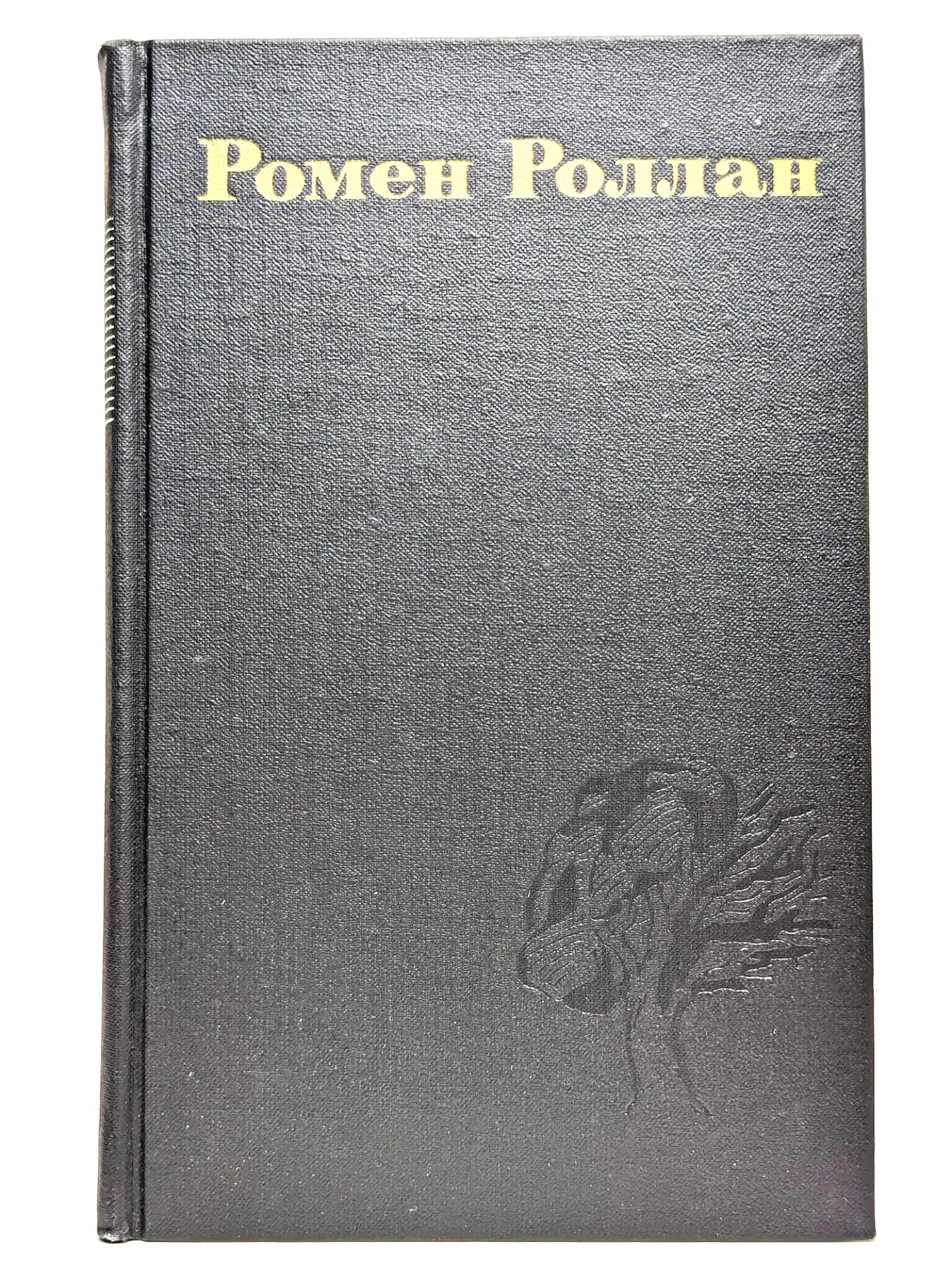 Ромен Роллан. Собрание сочинений в 9 томах. Том 9 Роллан Ромен 1983