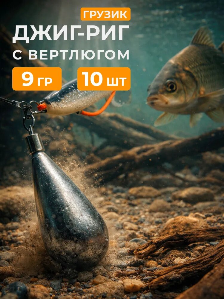 Грузик "Джиг-риг" капля с вертлюгом для рыбалки 9гр 10шт