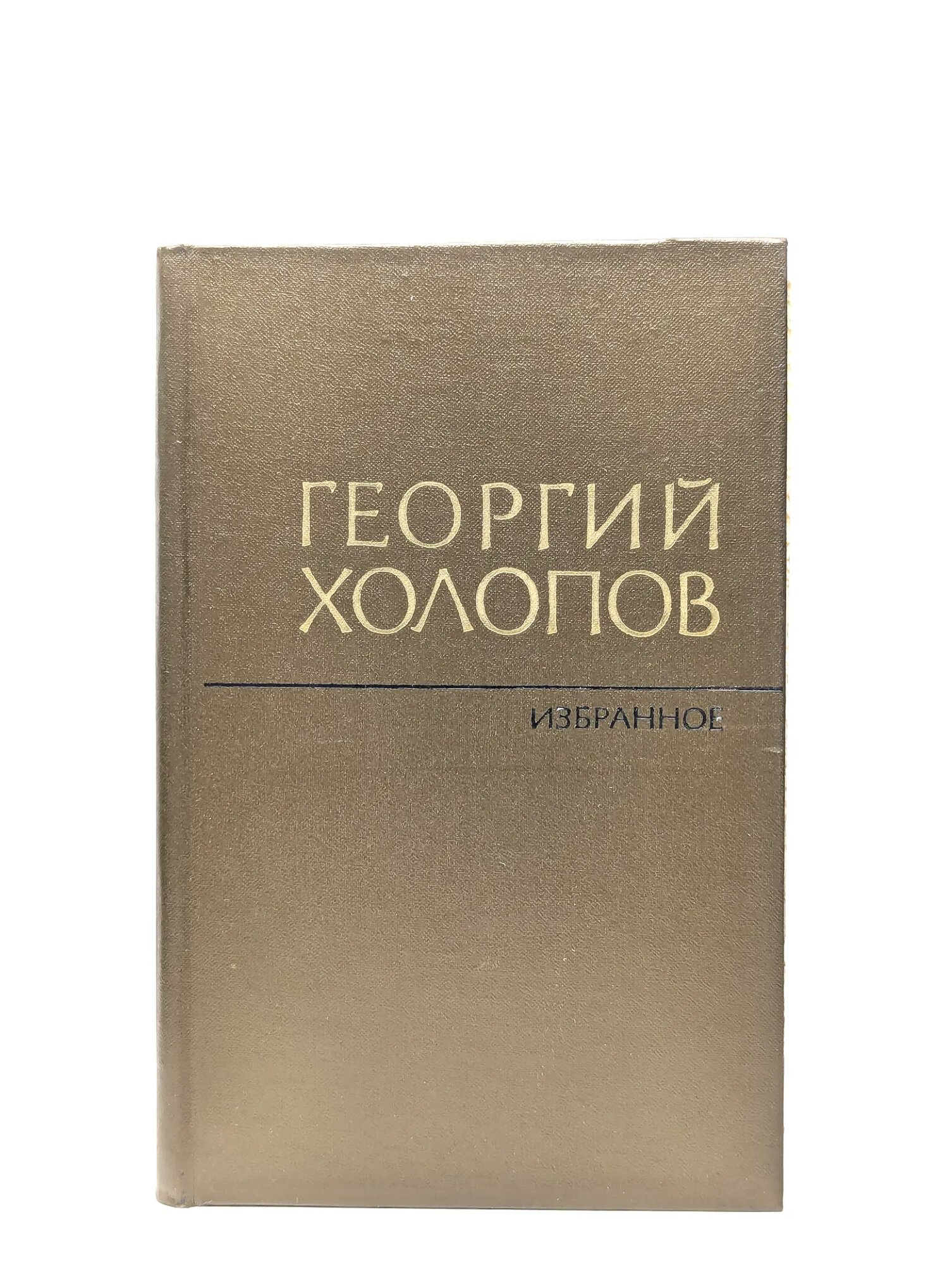 Георгий Холопов. Избранное в 2 томах. Том 1 Холопов Георгий Константинович 1982