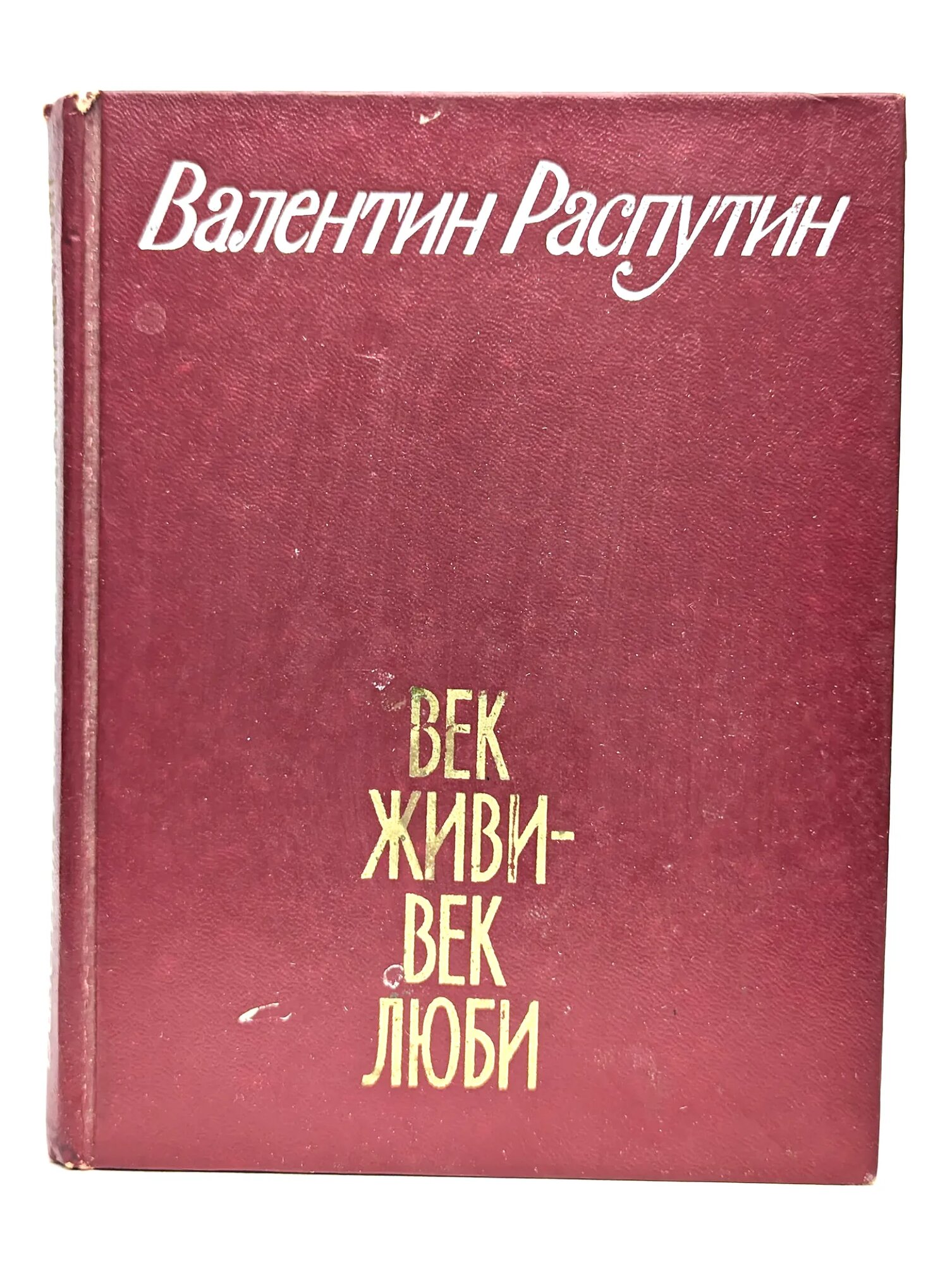 Век живи - век люби Распутин Валентин Григорьевич 1982