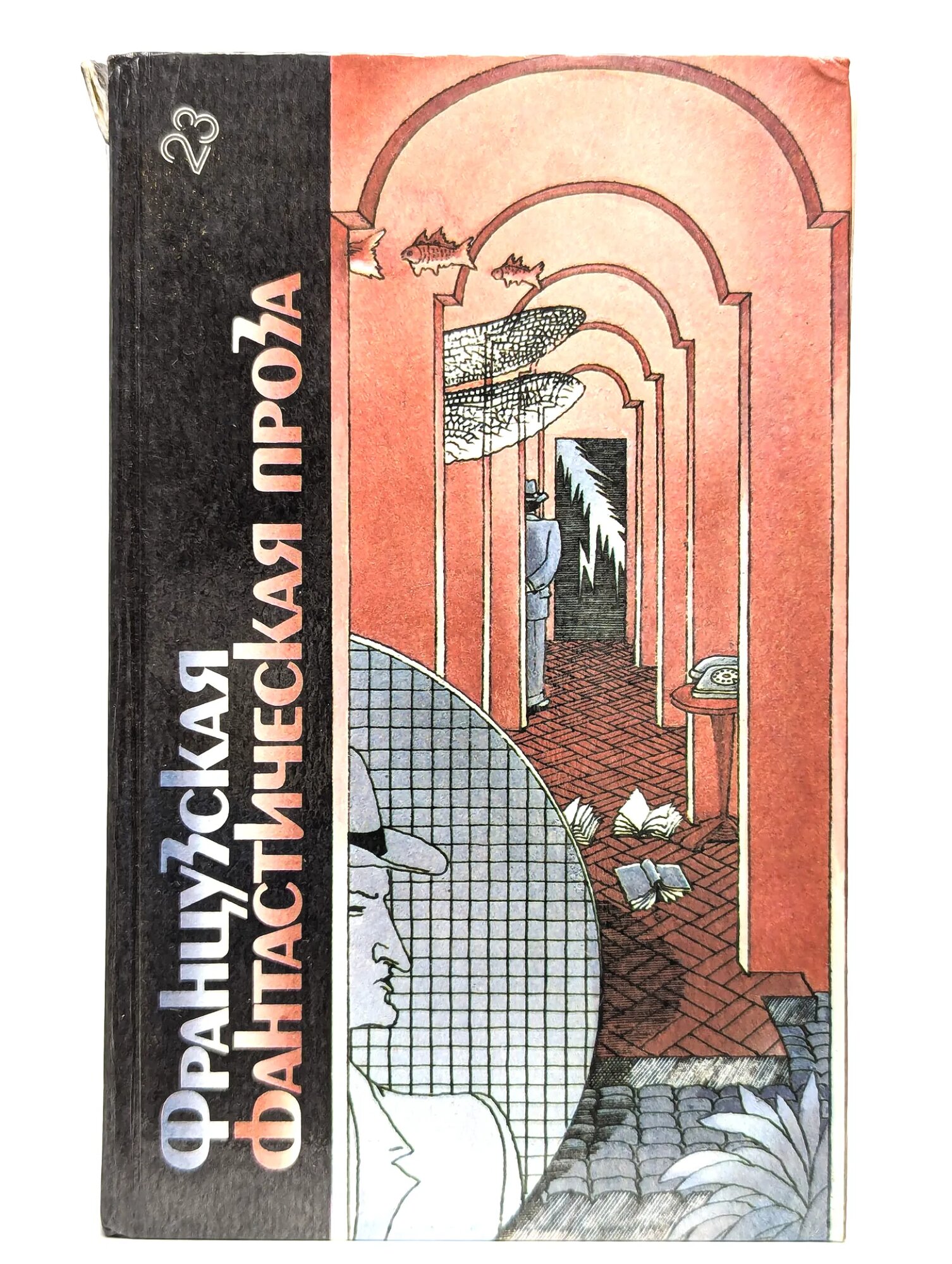 Французская фантастическая проза. Том 23 сост. Григорьев А. М. 1987