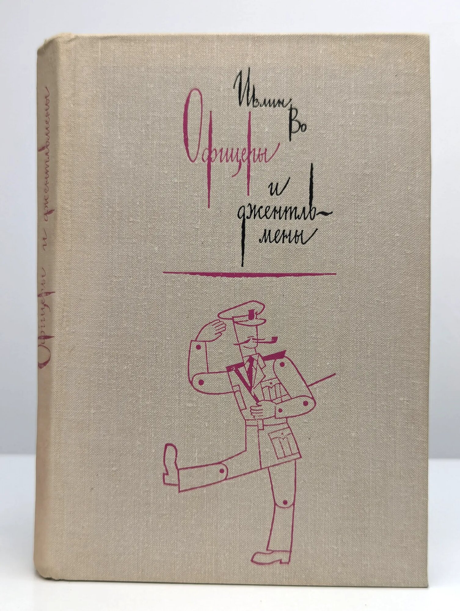 Офицеры и джентльмены Во Ивлин 1979
