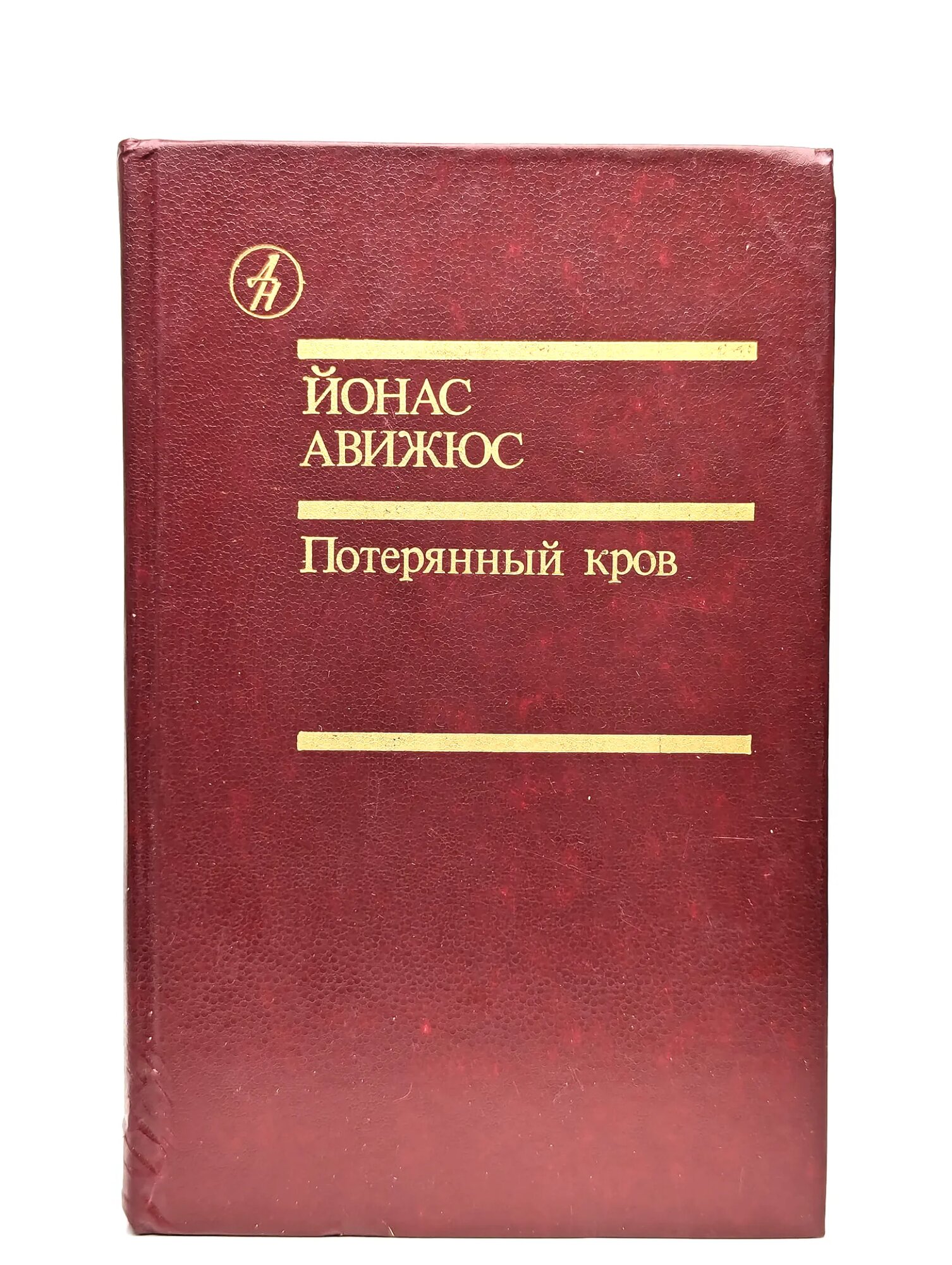 Потерянный кров. Том 2. Книга 4 Авижюс Йонас 1991