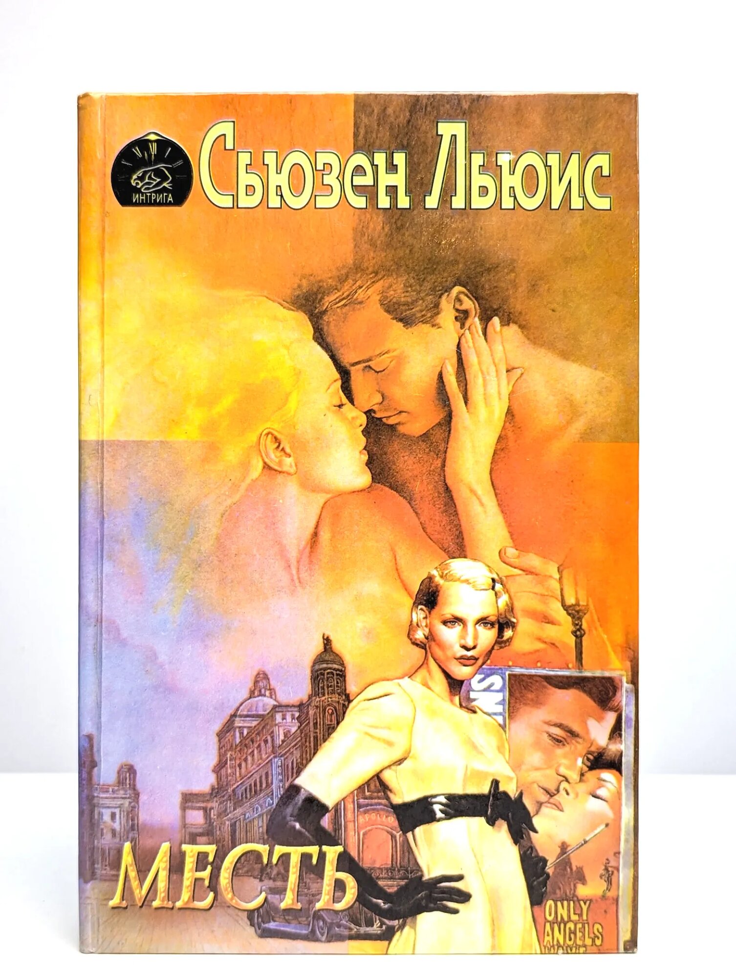 Месть Льюис Сьюзен 1996