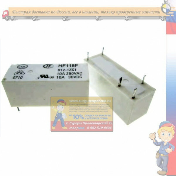 HF118F/012-1ZS1, (12VDC 8A DPDT), Реле силовое, 10A 250V. SPDT катушка - 12V