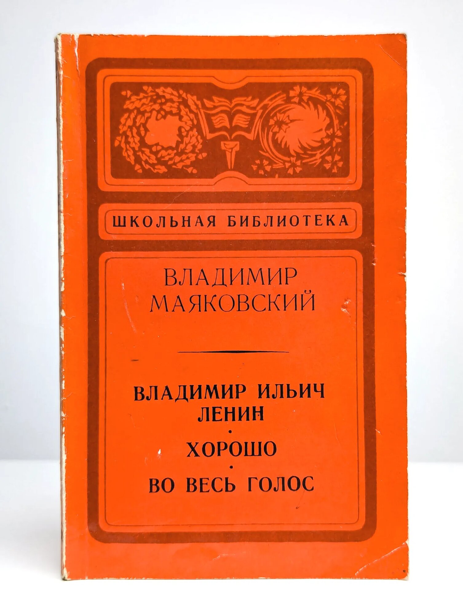 Владимир Ильич Ленин. Хорошо. Во весь голос Маяковский Владимир Владимирович 1974