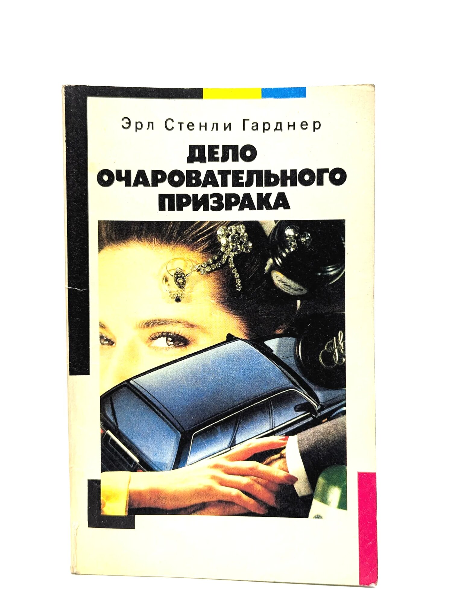 Дело очаровательного призрака Гарднер Эрл Стенли 1991