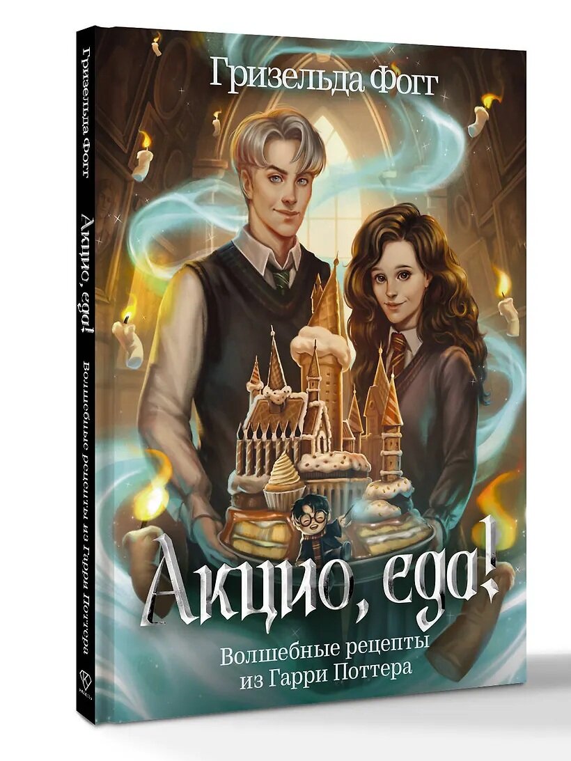 Книга "Фогг Гризельда. Акцио, еда!", Гарри Поттер, волшебные рецепты