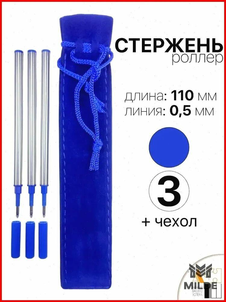 3 синих стержня для ручек 110 мм + бархатная оболочка, ширина линии 0,05 мм