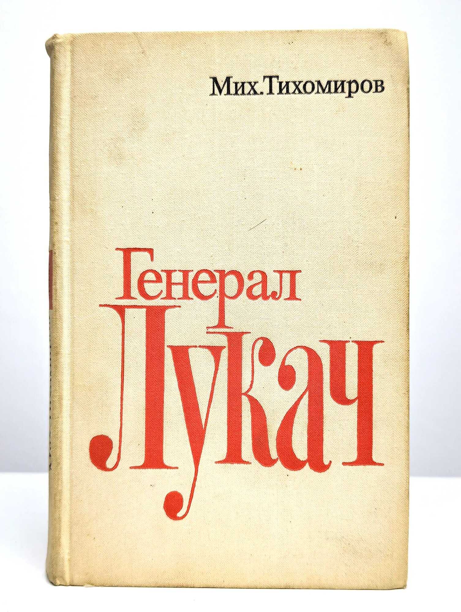 Генерал Лукач Тихомиров Михаил Иванович 1977