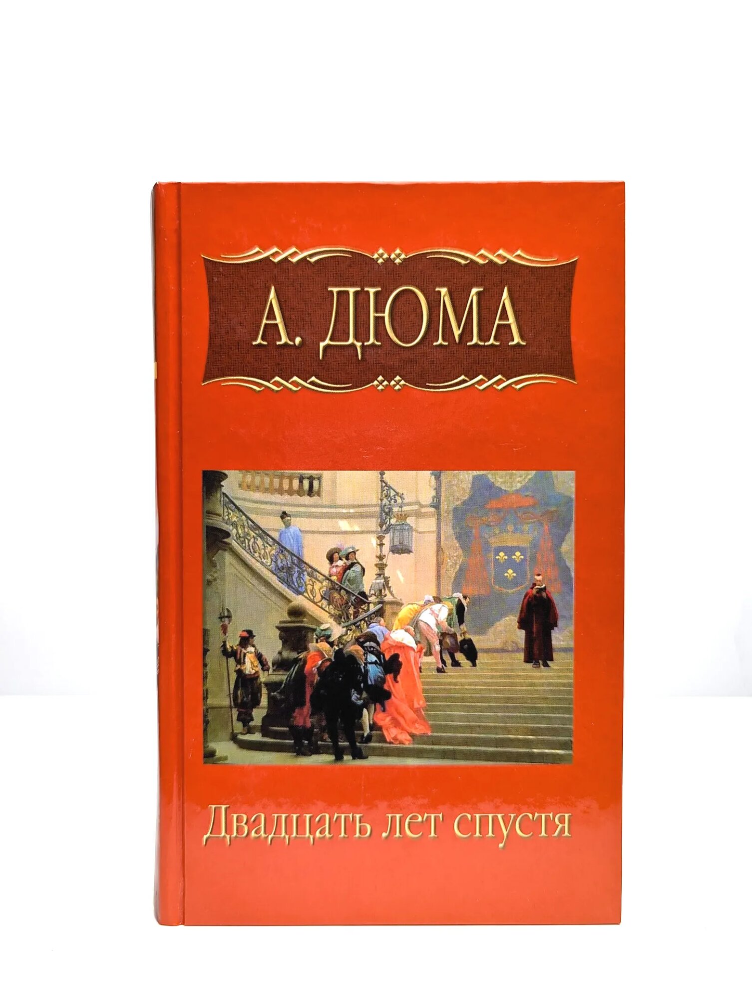 Двадцать лет спустя. Часть 1 Дюма Александр 2008